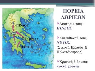 Κάθοδος Δωριέων | PPT