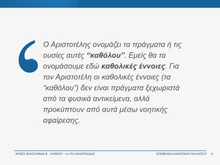 ΑΡΧΕΣ ΦΙΛΟΣΟΦΙΑΣ Β΄ΛΥΚΕΙΟΥ_ΚΑΘΟΛΙΚΕΣ ΕΝΝΟΙΕΣ | PPTX