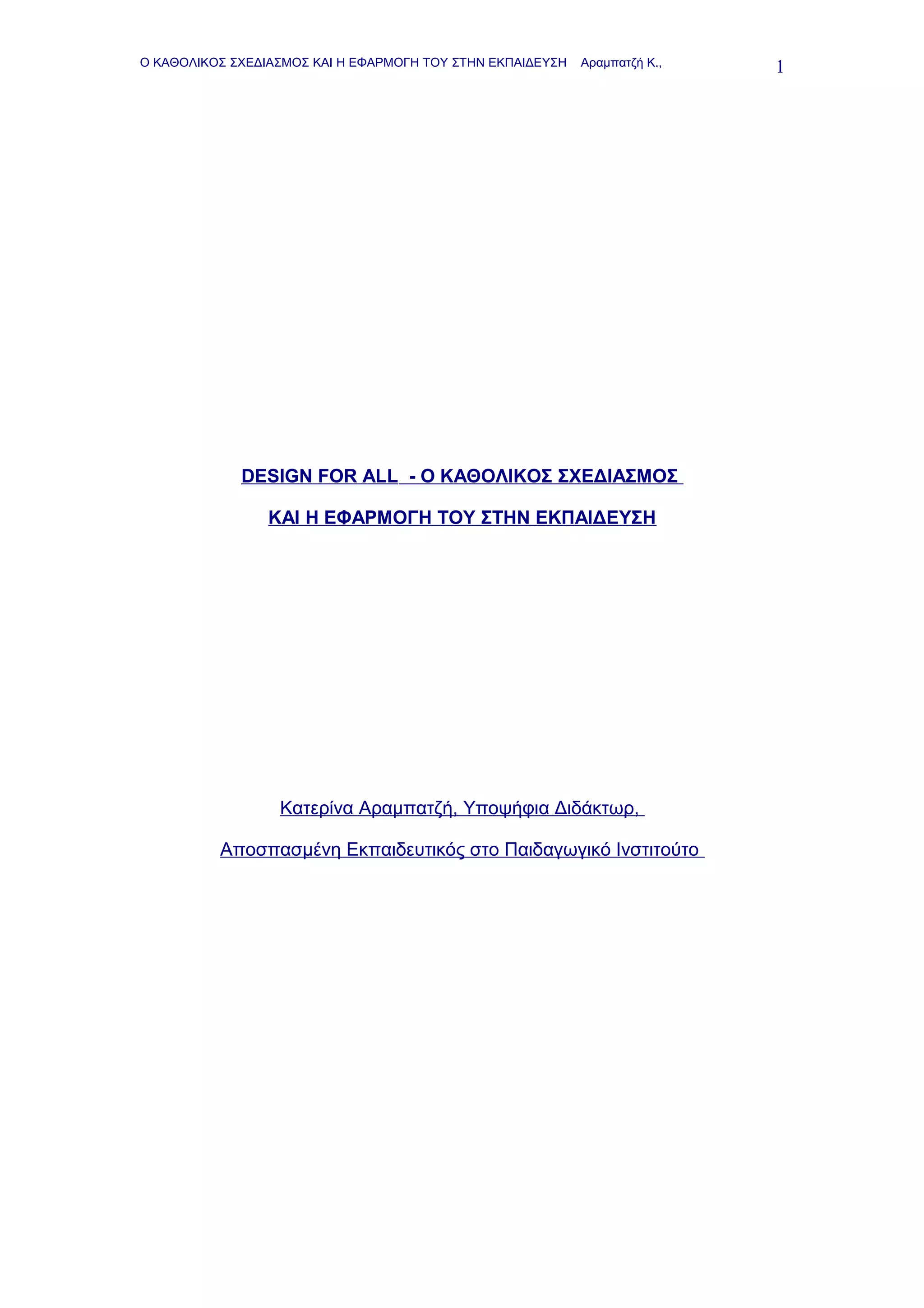 Katholikos sxediasmos final (1) | PDF
