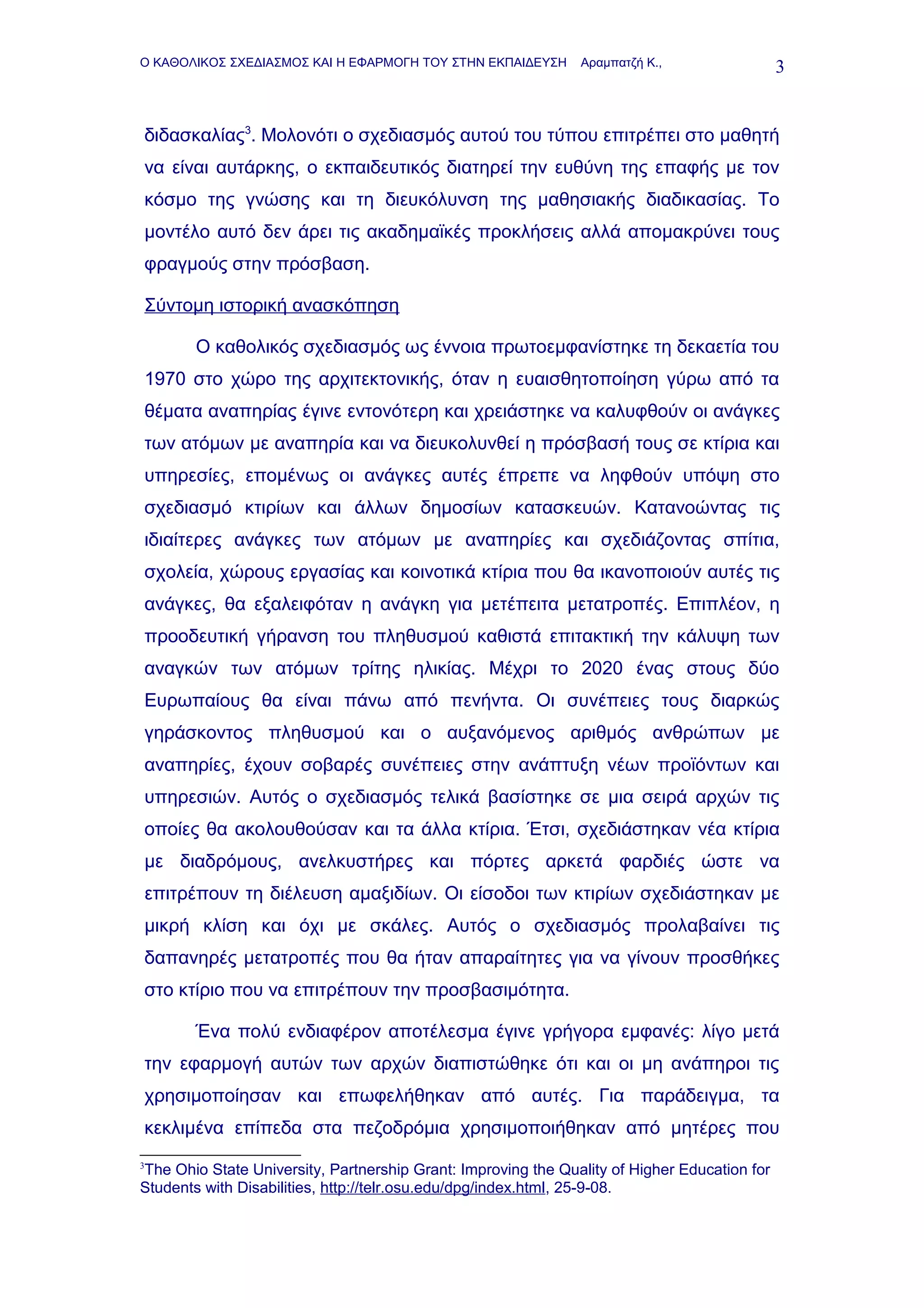 Katholikos sxediasmos final (1) | PDF