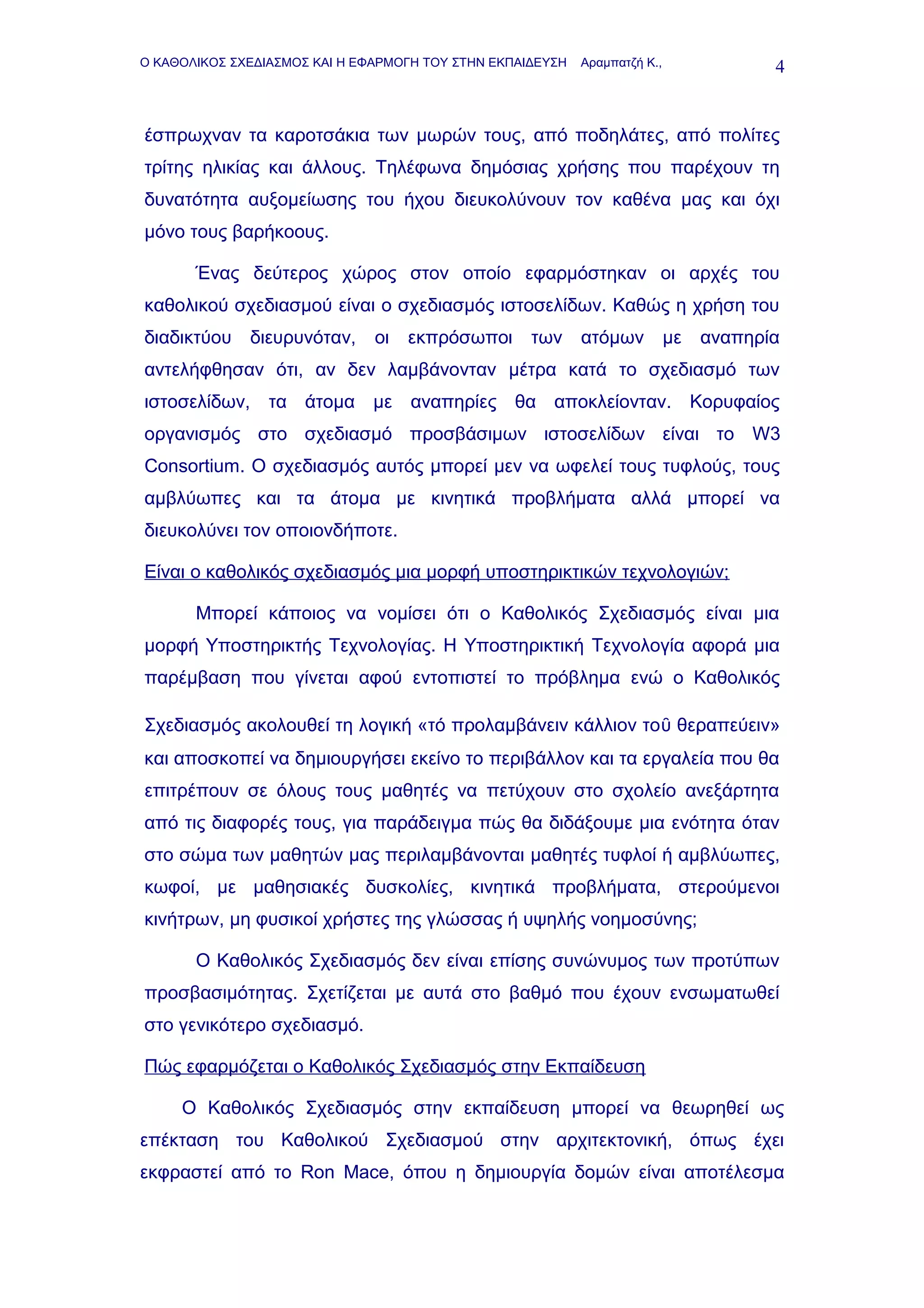 Katholikos sxediasmos final (1) | PDF