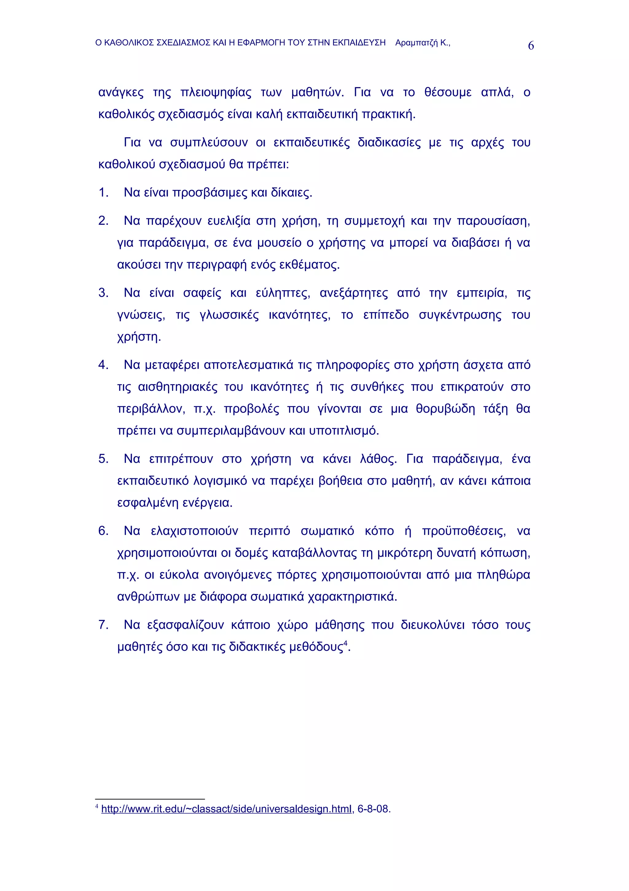 Katholikos sxediasmos final (1) | PDF