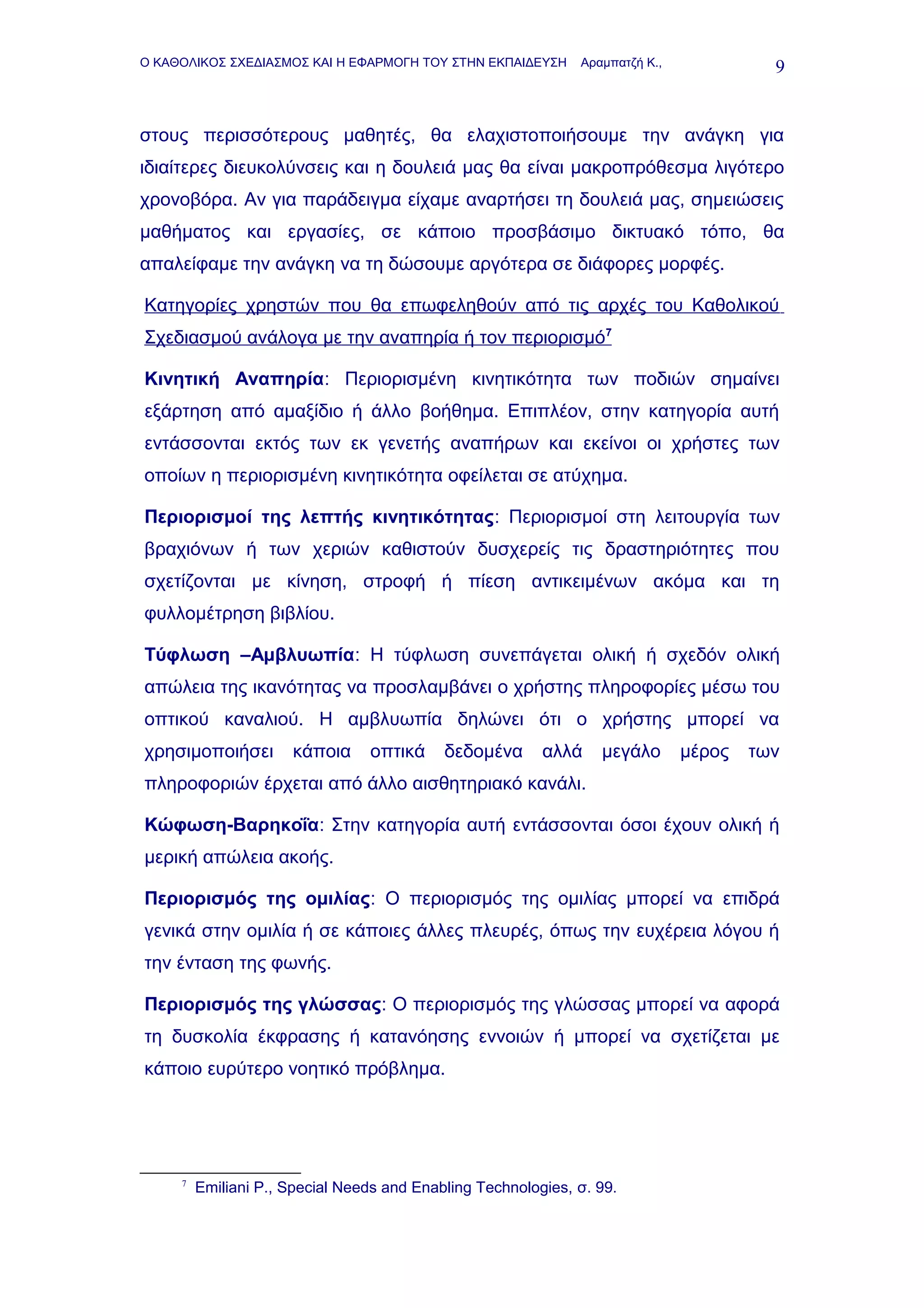 Katholikos sxediasmos final (1) | PDF