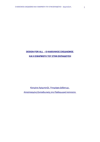 Katholikos sxediasmos final (1) | PDF