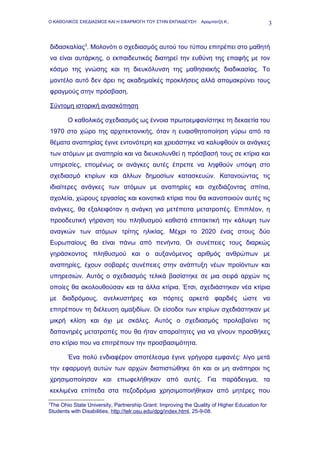 Katholikos sxediasmos final (1) | PDF