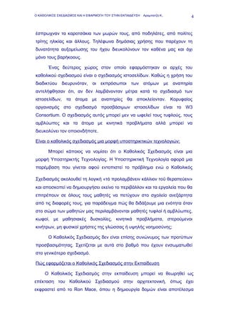 Katholikos sxediasmos final (1) | PDF