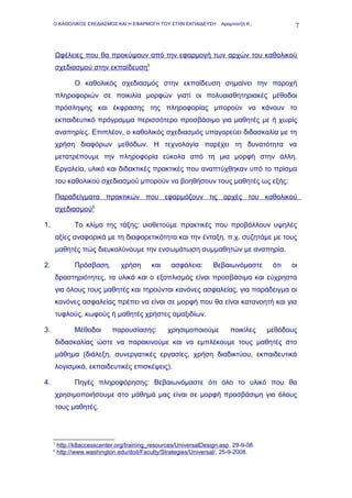 Katholikos sxediasmos final (1) | PDF