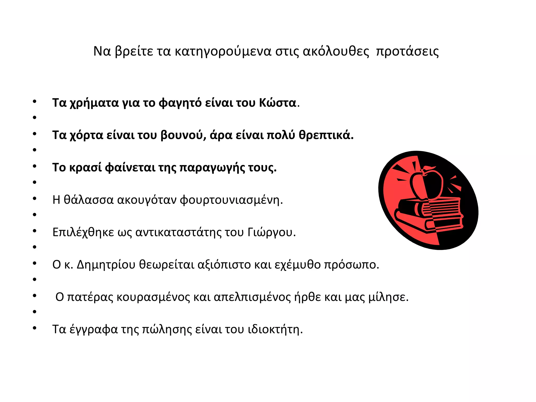 ΑΣΚΗΣΕΙΣ ΓΙΑ ΤΟ ΚΑΤΗΓΟΡΟΥΜΕΝΟ | PPT