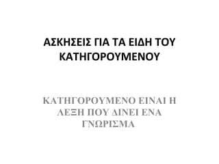 ΑΣΚΗΣΕΙΣ ΓΙΑ ΤΟ ΚΑΤΗΓΟΡΟΥΜΕΝΟ | PPT