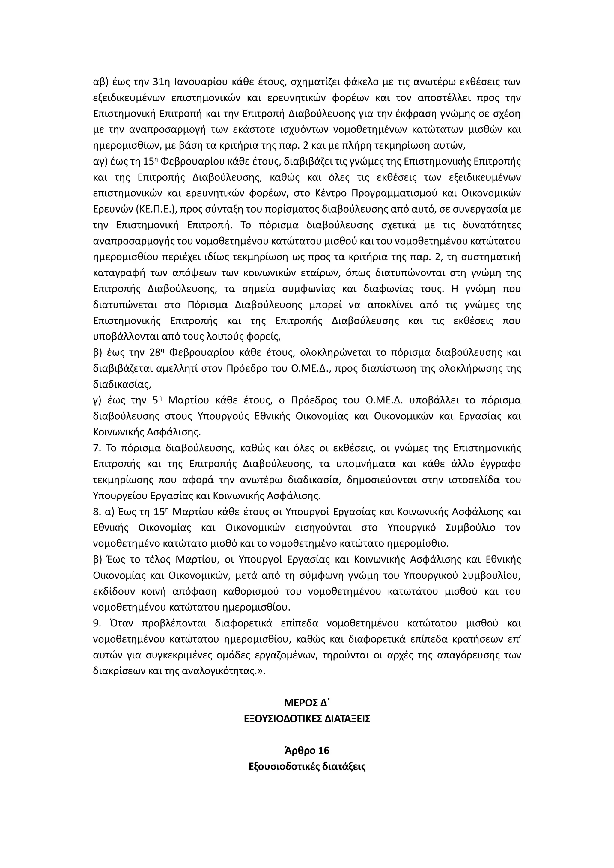 KATOTATOS MISTHOS 2025 NEA PARADEIGMATA DNEWS.pdf | Free Download