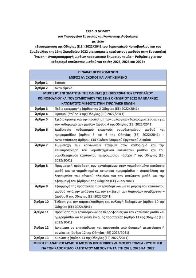 KATOTATOS MISTHOS 2025 NEA PARADEIGMATA DNEWS.pdf | Free Download