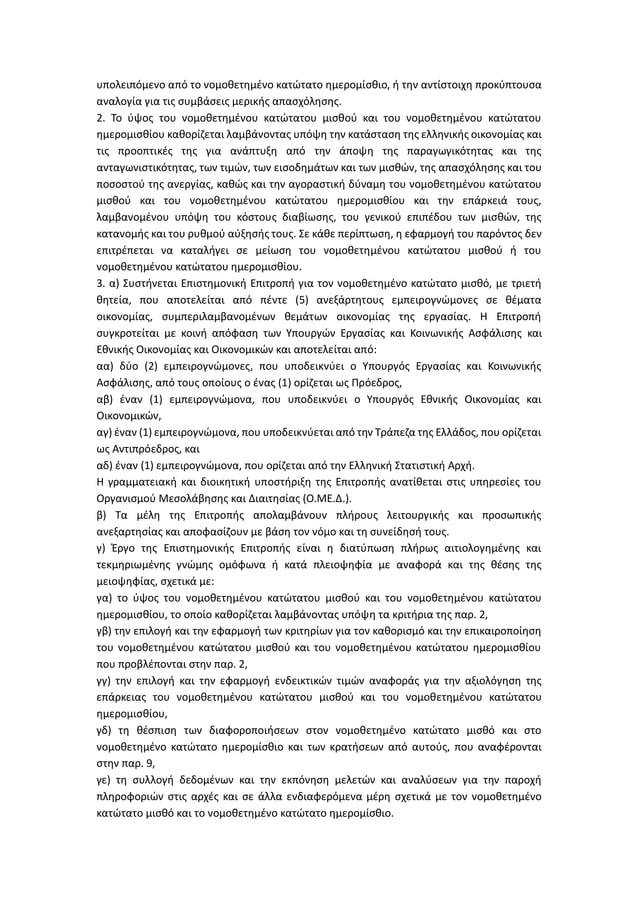 KATOTATOS MISTHOS 2025 NEA PARADEIGMATA DNEWS.pdf | Free Download