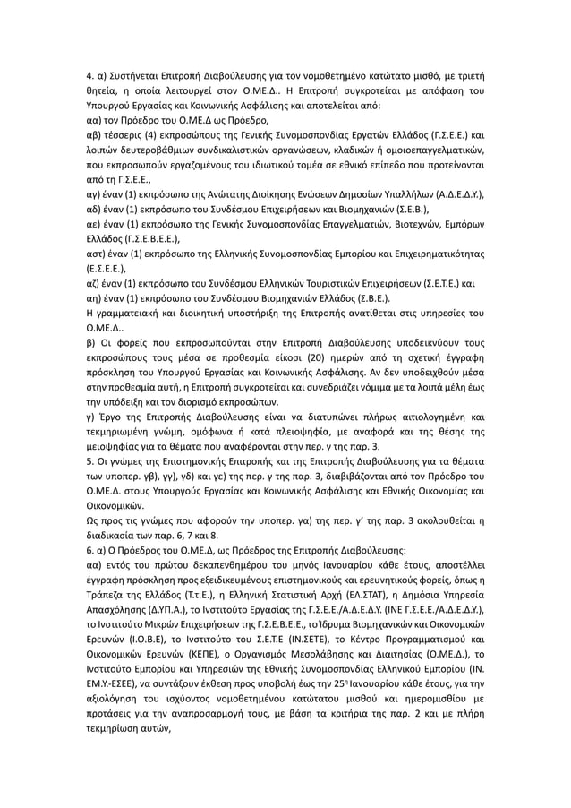 KATOTATOS MISTHOS 2025 NEA PARADEIGMATA DNEWS.pdf | Free Download