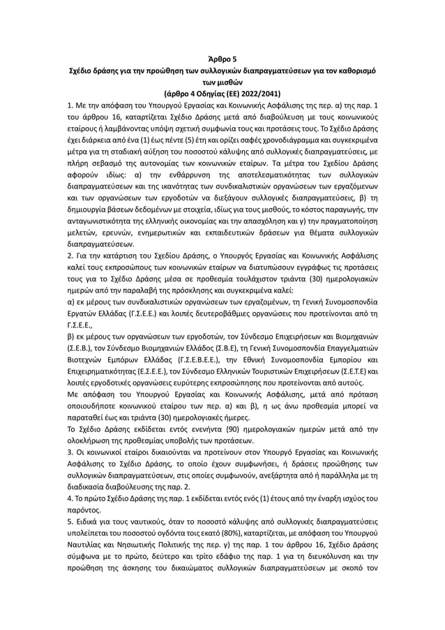 KATOTATOS MISTHOS 2025 NEA PARADEIGMATA DNEWS.pdf | Free Download