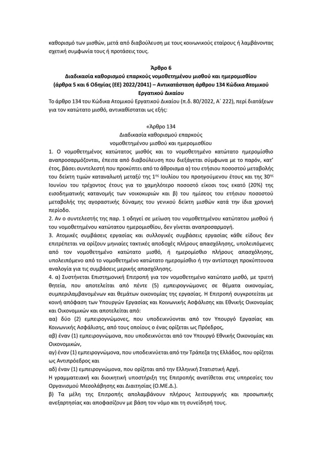 KATOTATOS MISTHOS 2025 NEA PARADEIGMATA DNEWS.pdf | Free Download