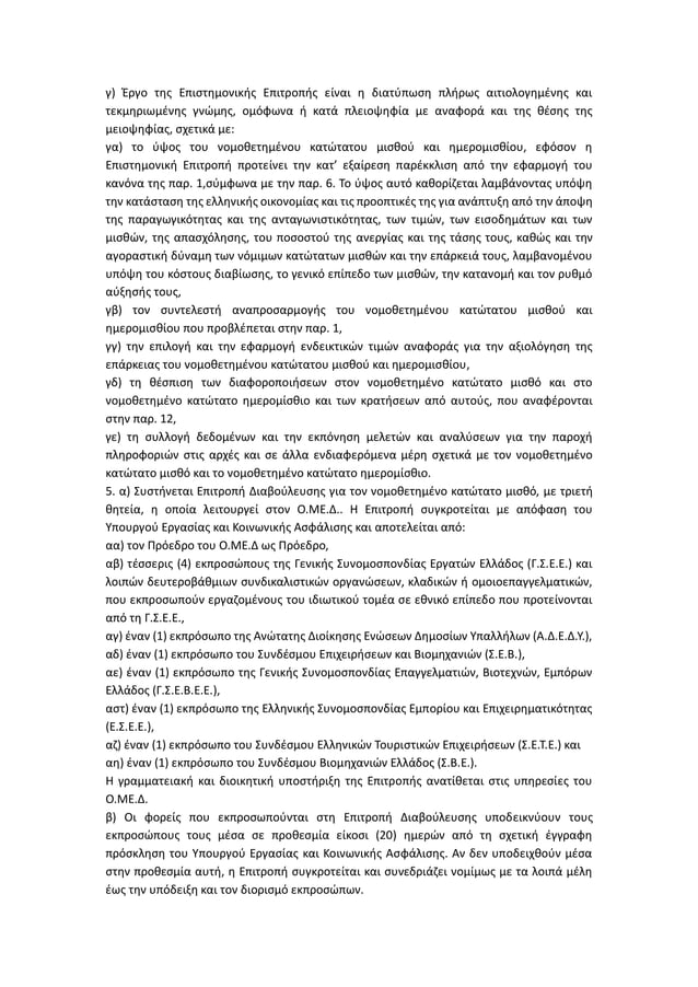 KATOTATOS MISTHOS 2025 NEA PARADEIGMATA DNEWS.pdf | Free Download