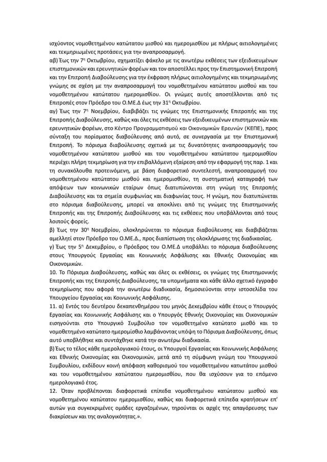 KATOTATOS MISTHOS 2025 NEA PARADEIGMATA DNEWS.pdf | Free Download