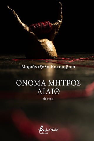 ΟΝΟΜΑ ΜΗΤΡΟΣ ΛΙΛΙΘ | PDF