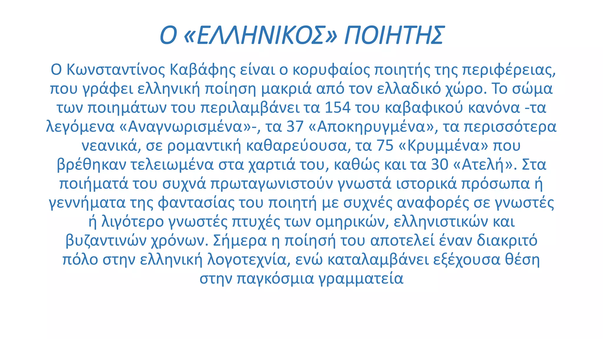 Κ.Π.Καβάφης | PPT