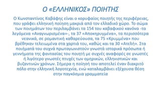 Κ.Π.Καβάφης | PPT