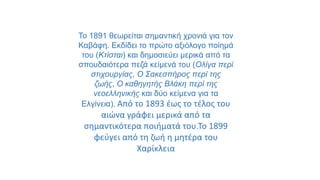 Κ.Π.Καβάφης | PPT