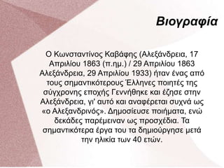 Κ.Π.Καβάφης | PPTX
