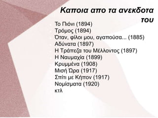 Κ.Π.Καβάφης | PPTX