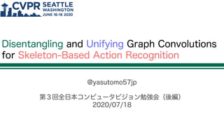 全日本コンピュータビジョン勉強会：Disentangling and Unifying Graph Convolutions for Skeleton-Based Action ...