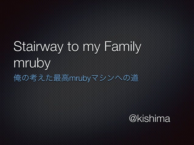 Stairway to my Family mruby | PPT