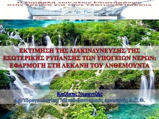 ΗΜΕΡΙΔΑ: «ΕΡΕΥΝΑ ΥΔΑΤΙΚΩΝ ΠΟΡΩΝ – ΣΥΜΒΟΛΗ ΤΩΝ ΝΕΩΝ ΕΠΙΣΤΗΜΟΝΩΝ» | PPT