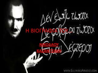 η βιογραφια του Kazantzakh | PPT
