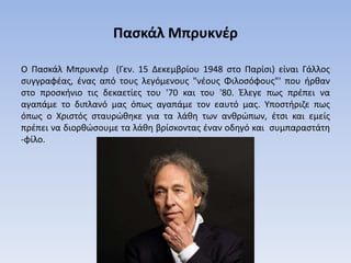 Γνώμες των ανθρώπων για τον Ιησού Χριστό. Φιλόσοφοι, καλλιτέχνες | PPTX