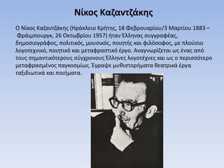 Γνώμες των ανθρώπων για τον Ιησού Χριστό. Φιλόσοφοι, καλλιτέχνες | PPTX