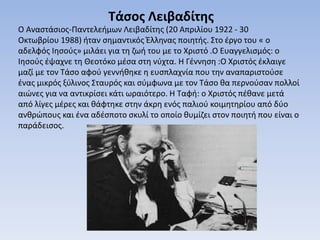 Γνώμες των ανθρώπων για τον Ιησού Χριστό. Φιλόσοφοι, καλλιτέχνες | PPTX