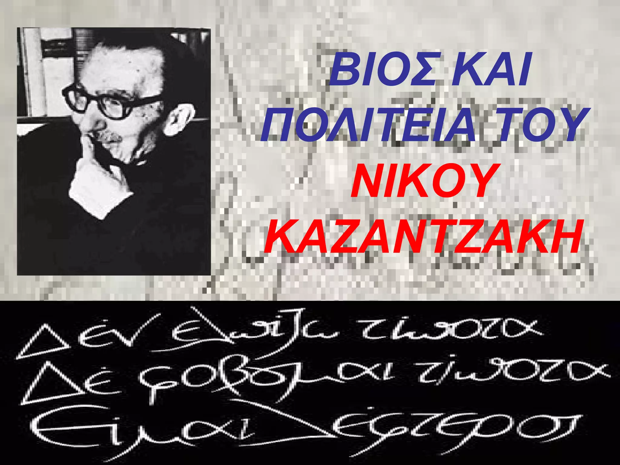Kazantzakis | PPS