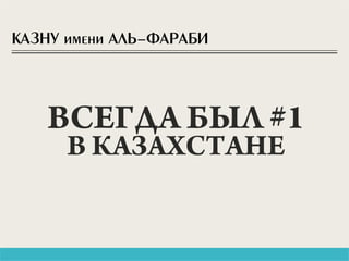 KazNU store presentation | PDF