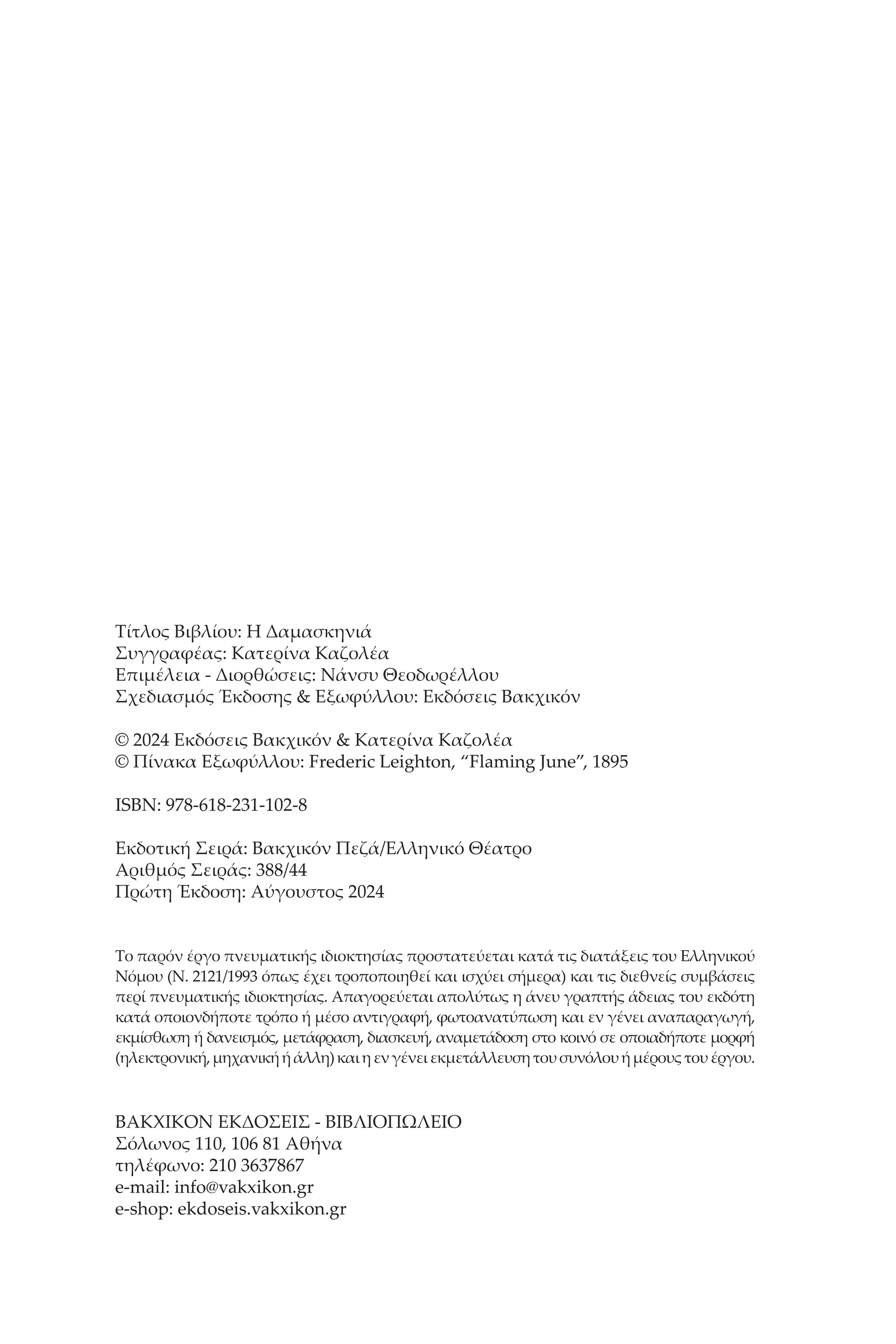 Η ΔΑΜΑΣΚΗΝΙΑ | PDF
