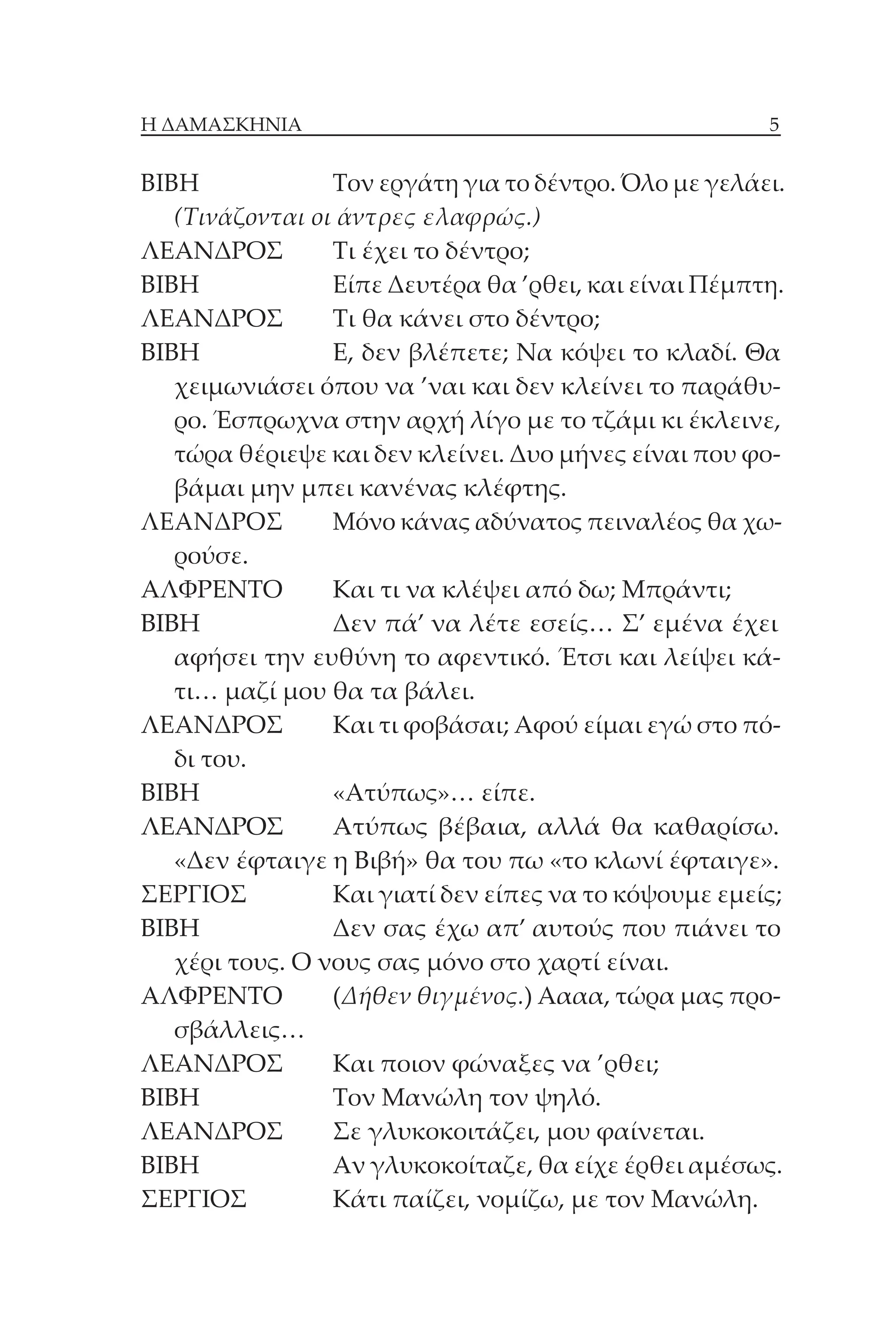 Η ΔΑΜΑΣΚΗΝΙΑ | PDF