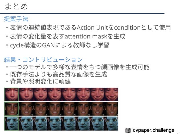 【ECCV 2018】GANimation: Anatomically-aware Facial Animation from a Single Image | PDF