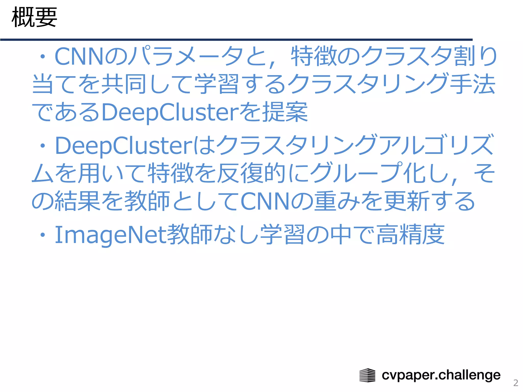 【eccv 2018】deep Clustering For Unsupervised Learning Of Visual Features