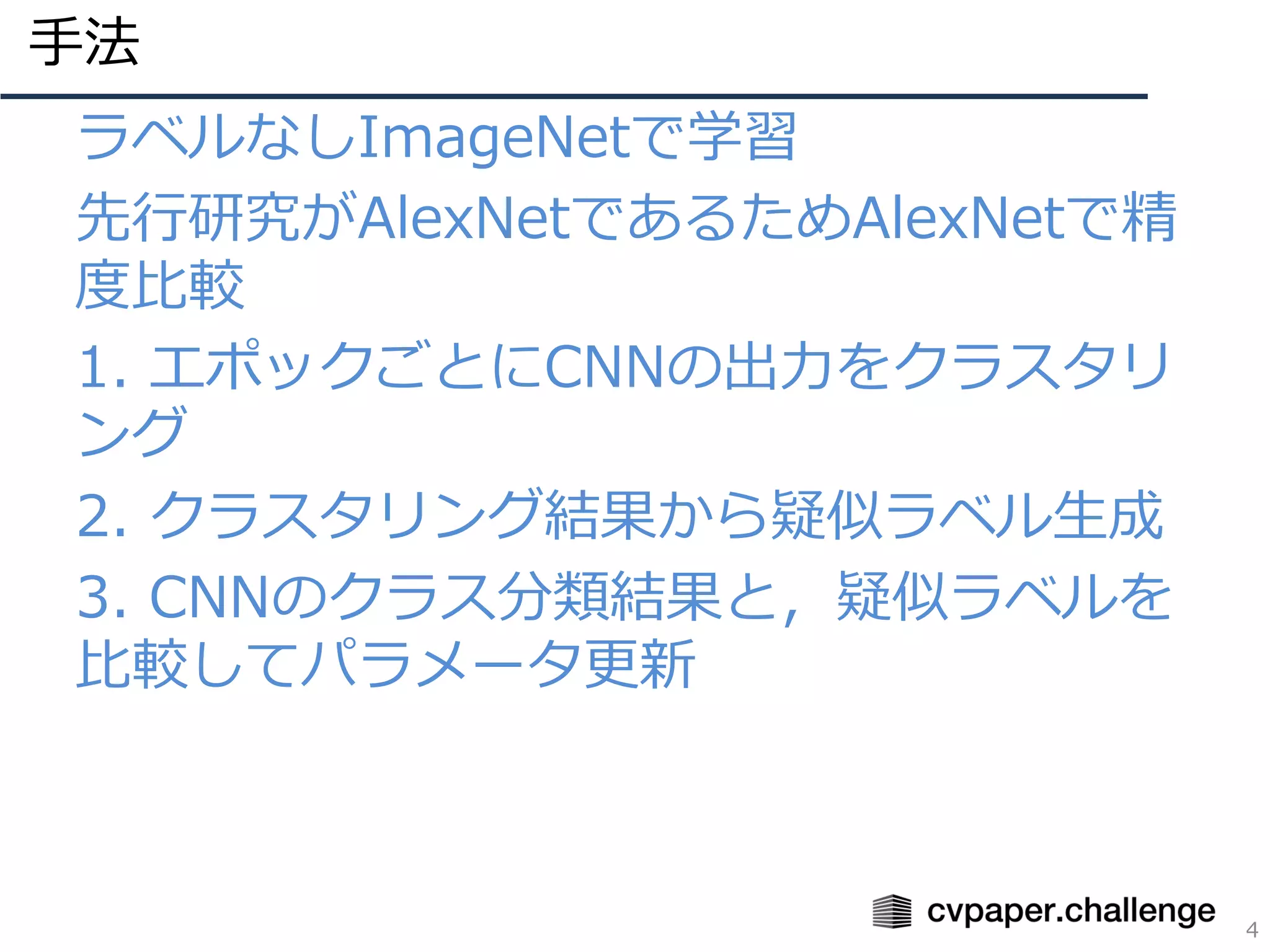 【ECCV 2018】Deep Clustering for Unsupervised Learning of Visual Features | PPT