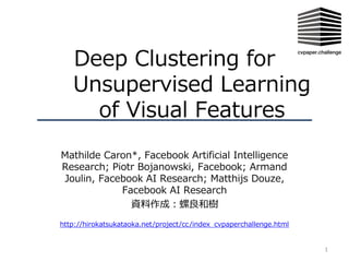 【ECCV 2018】Deep Clustering for Unsupervised Learning of Visual Features | PDF