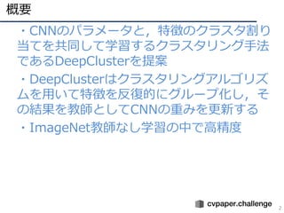 【ECCV 2018】Deep Clustering for Unsupervised Learning of Visual Features | PDF