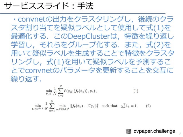 【ECCV 2018】Deep Clustering for Unsupervised Learning of Visual Features | PPT