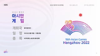 [KBS] KBS OTT_2022 항저우 아시안 게임_광고 소개서_2308_v4.pdf