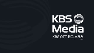 [KBS] KBS OTT 동영상 및 배너 광고 소개서_2307.pdf