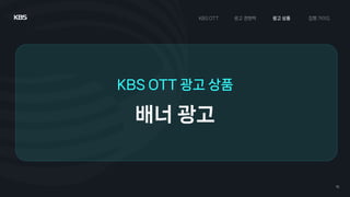 [KBS] KBS OTT 동영상 및 배너 광고 소개서_2307.pdf
