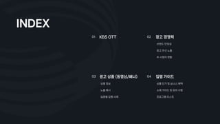 [KBS] KBS OTT 동영상 및 배너 광고 소개서_2307.pdf