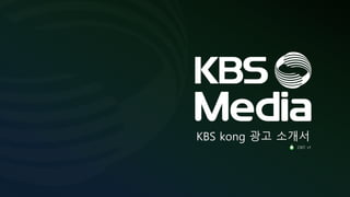 [KBS] Kong 앱 배너&음성 광고 소개서_2308.pdf