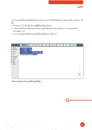บทที่ 4 สนุกคณิตกับ KidBright | PDF